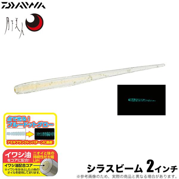 【DAIWA GEKKABIJIN SHIRASUBEAM】月下美人史上、最も柔らかい素材を採用。リアルなシラス形状と柔らかな波動がタフな状況で効果を発揮！■月下美人史上最軟素材！月下美人ワーム史上、最も軟らかい素材を採用（※注1）。水流や...
