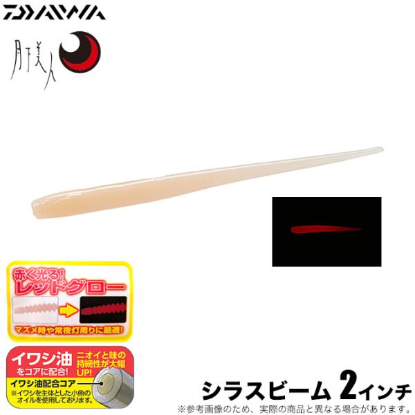 【DAIWA GEKKABIJIN SHIRASUBEAM】月下美人史上、最も柔らかい素材を採用。リアルなシラス形状と柔らかな波動がタフな状況で効果を発揮！■月下美人史上最軟素材！月下美人ワーム史上、最も軟らかい素材を採用（※注1）。水流や...
