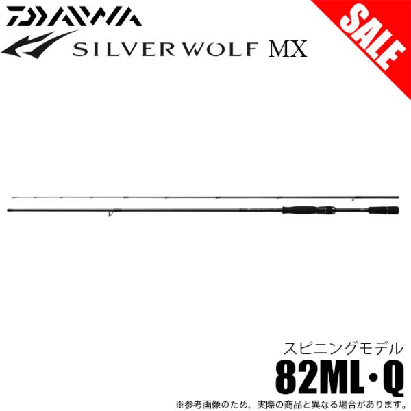 【DAIWA SILVERWOLF MX】フリーリグを中心に幅広いルアーに対応する新機軸のバーサタイルチニングロッド。■82ML 【FINESSE SPINNING】壁際にワームを落とし込むスタイルや、軽量なフリーリグなどを用いた繊細なゲー...
