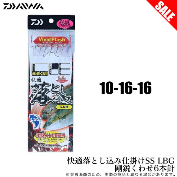 【DAIWA DAIWA KAITEKI OTOSHIKOMI SHIKAKE SS LBG】快適落とし込み仕掛けSS LBG抜群のエサ（ベイト）掛かり・パワー（針、ハリス結節）等、こだわり抜いた渾身仕掛けが遂に登場。■剛鋭くわせ（落とし込...