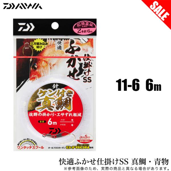 【DAIWA KAITEKI FUKASE SHIKAKE SS MADAI・AOMONO】快適ふかせ仕掛けSS 真鯛・青物]オキアミを使用したふかせ真鯛・青物仕掛けの決定版ケン付き真鯛針使用。鈎先が素早く立ち上がり、高い貫通性能を持つフォ...