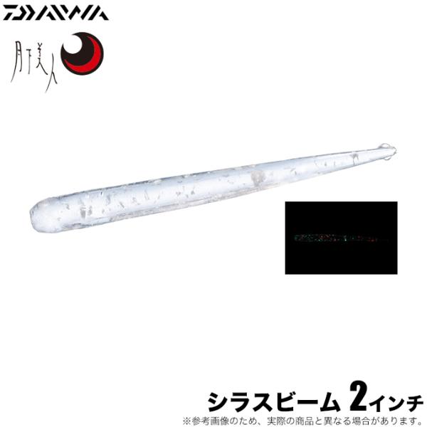 【DAIWA GEKKABIJIN SHIRASUBEAM】月下美人史上、最も柔らかい素材を採用。リアルなシラス形状と柔らかな波動がタフな状況で効果を発揮！■月下美人史上最軟素材！月下美人ワーム史上、最も軟らかい素材を採用（※注1）。水流や...