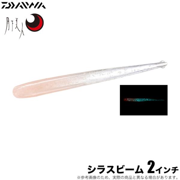 【DAIWA GEKKABIJIN SHIRASUBEAM】月下美人史上、最も柔らかい素材を採用。リアルなシラス形状と柔らかな波動がタフな状況で効果を発揮！■月下美人史上最軟素材！月下美人ワーム史上、最も軟らかい素材を採用（※注1）。水流や...