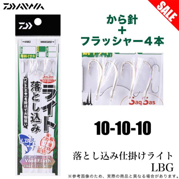 【DAIWA OTOSHIKOMI SHIKAKE LIGHT LBG】落とし込み仕掛けライト LBG船・マイボート・堤防兼用。ライトに使用できる落とし込み仕掛けの登場。コマセエサ（サビキ釣り）とも相性の良いサバ皮ＭＩＸタイプと、落とし込み...