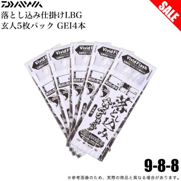 【DAIWA 落とし込み 玄人5枚パック LBG】5枚の落とし込み仕掛けが入った玄人パックが登場展開アイテムは共通して、クリアコート（針のスッポ抜け対策）、ケイムラフラッシャー搭載、針先は下向きのパラシュート仕様となっている。ハリス8号〜1...