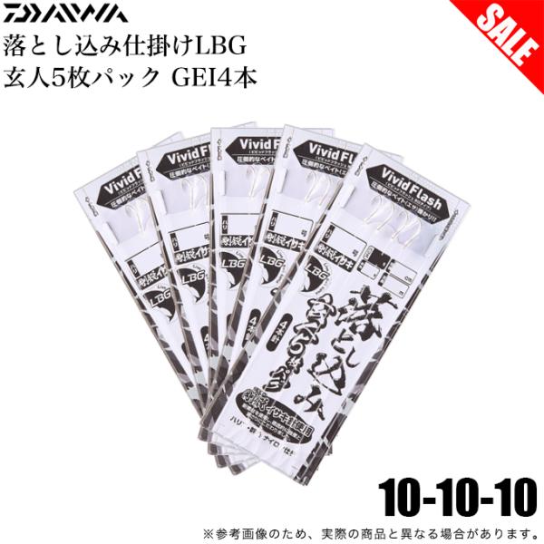【DAIWA 落とし込み 玄人5枚パック LBG】5枚の落とし込み仕掛けが入った玄人パックが登場展開アイテムは共通して、クリアコート（針のスッポ抜け対策）、ケイムラフラッシャー搭載、針先は下向きのパラシュート仕様となっている。ハリス8号〜1...