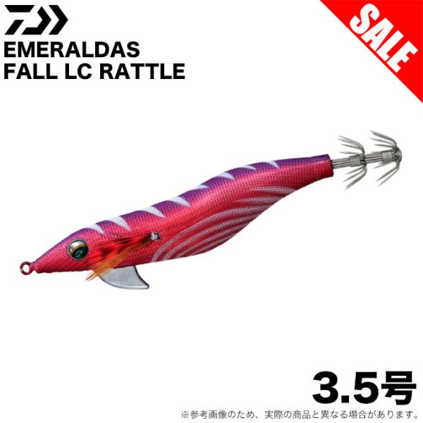 【DAIWA EMERALDAS FALL LC RATTLE】●号数：3.5号●ウエイト（g）：約21.5●フォールスピード（秒/m）：3.5磁着式重心移動を搭載した「ぶっ飛び＆安定フォール」が売りの爆釣エギ安定したフォール姿勢で定評のあ...