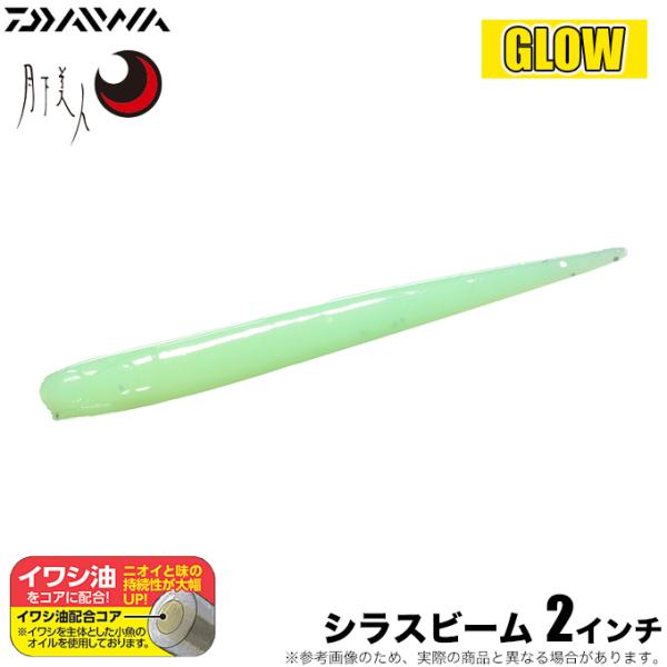 【DAIWA GEKKABIJIN SHIRASUBEAM】月下美人史上、最も柔らかい素材を採用。リアルなシラス形状と柔らかな波動がタフな状況で効果を発揮！■月下美人史上最軟素材！月下美人ワーム史上、最も軟らかい素材を採用（※注1）。水流や...