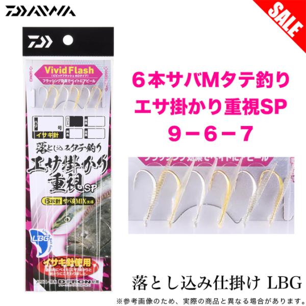 【DAIWA 落とし込み仕掛け LBG】エサ（ベイト）掛かりを追求した独自落とし込みサビキイサキ針を使用し、ベイト（エサ）掛かりを特に重視したサビキ※落とし込み専用針ではなく、線形も細めの針を採用していますのでエサ掛かり、吸い込みは抜群です...