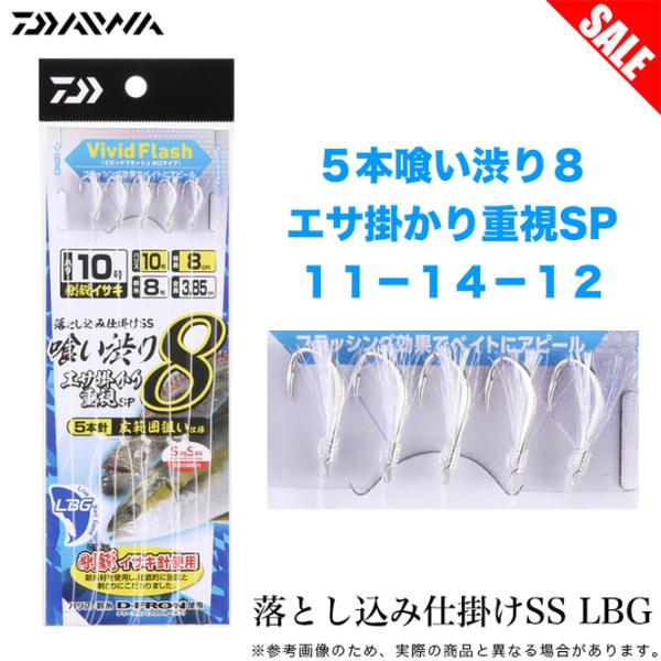 【DAIWA OTOSHIKOMI SHIKAKE LBG】落とし込み仕掛け LBGエサ（ベイト）掛かりを追求した独自落とし込みサビキハリスに対して幹糸（親糸）サイズを1サイズ細くすることでエサ掛かりが良くなる場合が多くある仕掛け間隔（75...