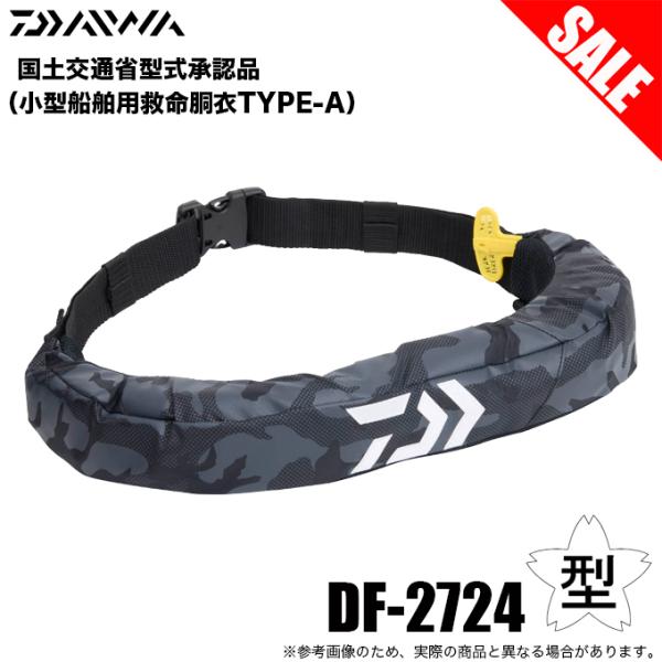 【DAIWA DF-2724 】インフレータブルライフジャケット （ウエストタイプ自動・手動膨脹式）■国土交通省型式承認品（小型船舶用救命胴衣TYPE-A）　桜マーク付きベーシックタイプの膨脹式ライフジャケットライフジャケットの梱包パッケー...
