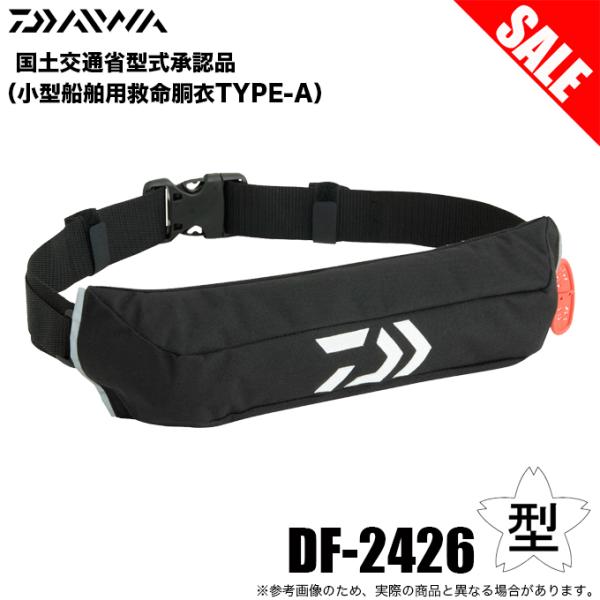 【DF-2426 コンパクトライフジャケット（ウエストタイプ自動・手動膨脹式）】緩衝しにくいウエストタイプの小型手動自動膨脹ライフジャケット安心の国土交通省型式承認品（小型船舶用救命胴衣TYPE-A）ライフジャケットには、水中で浮き上がる力...