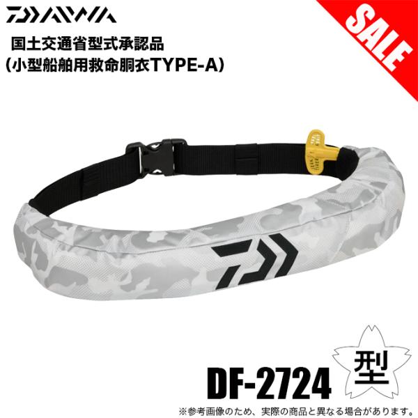 【DAIWA DF-2724 】インフレータブルライフジャケット （ウエストタイプ自動・手動膨脹式）■国土交通省型式承認品（小型船舶用救命胴衣TYPE-A）　桜マーク付きベーシックタイプの膨脹式ライフジャケットライフジャケットの梱包パッケー...