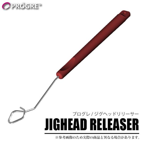 PROGRE / JIGHEAD RELEASERこれまでの「針外し」の概念を変える”針外し”の登場。　リーダー（ハリス）を引っかけて傾けるだけで針外しが可能。魚や仕掛けを傷めず、手を汚さず、短時間で針はずしができます。ライトゲームのフィー...