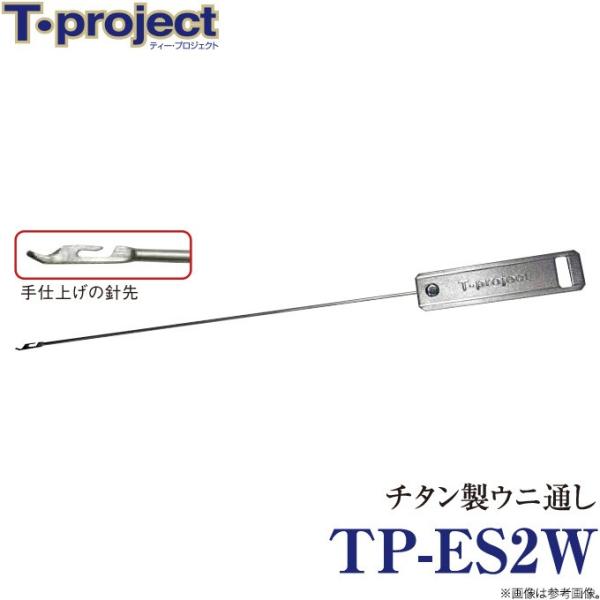 チタン製ウニ通しグリップエンドはチタンプレートにボールベアリングを溶接で取り付けたキーホルダータイプのエサ通しです。折り畳み式と同様の針を使用し、針は細身の手仕上げです。■エサ通し部分：185mm×線径1.8mm