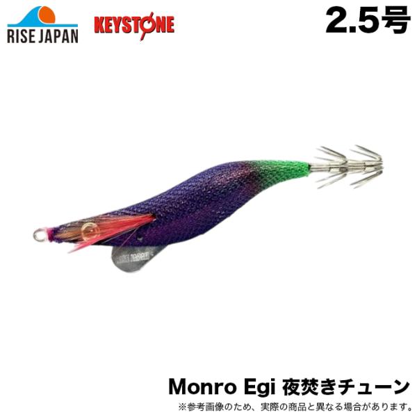 【RISE JAPAN × KEYSTONE Monro Egi 夜焚きチューン】■2.5号：10g「イカメタル」「オモリグ」 「胴付き」 様々な釣り方に対応する船イカ釣り専用設計エギ。様々な状況下でテストし導き出した答え。(1) 縦への跳...