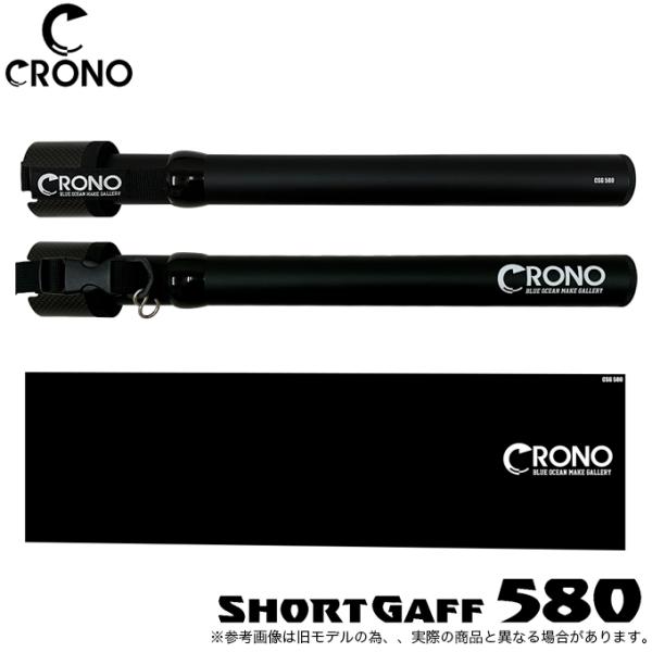 【CRONO SHORT GAFF 580】【ショートギャフ400】の兄貴分として、【ショートギャフ580】が登場。5.8mあるにも関わらず、仕舞寸法は39cm。580でも400同様、携帯性に優れています。「400では海面まで届かない釣り場...