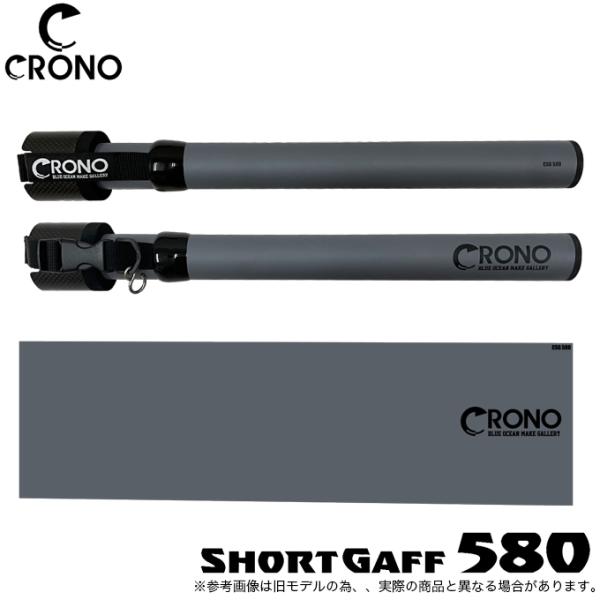 【CRONO SHORT GAFF 580】【ショートギャフ400】の兄貴分として、【ショートギャフ580】が登場。5.8mあるにも関わらず、仕舞寸法は39cm。580でも400同様、携帯性に優れています。「400では海面まで届かない釣り場...