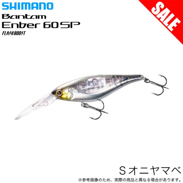 止めて魅せる、ダートで惑わす。クイックでイレギュラー、魅惑のシャッド。【SHIMANO バンタム エンバー60SP フラッシュブースト [ZQ-F60W]】トゥイッチで上下左右にイレギュラーダートさせた後、しっかりと止めることで「誘いの間」...