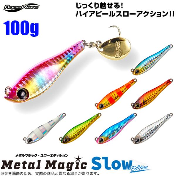 じっくり魅せる！ハイアピールスローアクション!!【コーモラン Aqua Wave MetalMagic Slow Edition】広大な海でもターゲットに探知されるよう、ブレードサイズをUPすることで、より強い波動、フラッシングを獲得！低速...