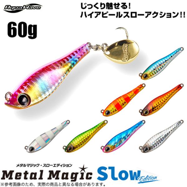 じっくり魅せる！ハイアピールスローアクション!!【コーモラン Aqua Wave MetalMagic Slow Edition】広大な海でもターゲットに探知されるよう、ブレードサイズをUPすることで、より強い波動、フラッシングを獲得！低速...