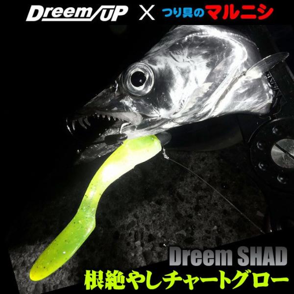 【 つり具のマルニシ オリジナルカラー　中二病シリーズ】Dreem UP ドリームシャッドにつり具のマルニシ オリジナルカラーが登場！テールだけでなくボディーも揺らす「ブリブリアクション」でDreem upソルトワームの中で最大級の波動を生...