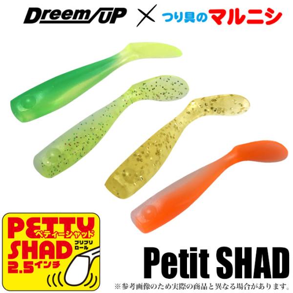 つり具のマルニシオリジナルカラーのペティシャッドが登場！【Dreem UP PETIT SHAD 2.5】春先のハクパターンや夏場の河口部のベイトパターンなど、数々のマイクロベイトパターンを攻略するために開発したシャッドワームです。ペティシ...