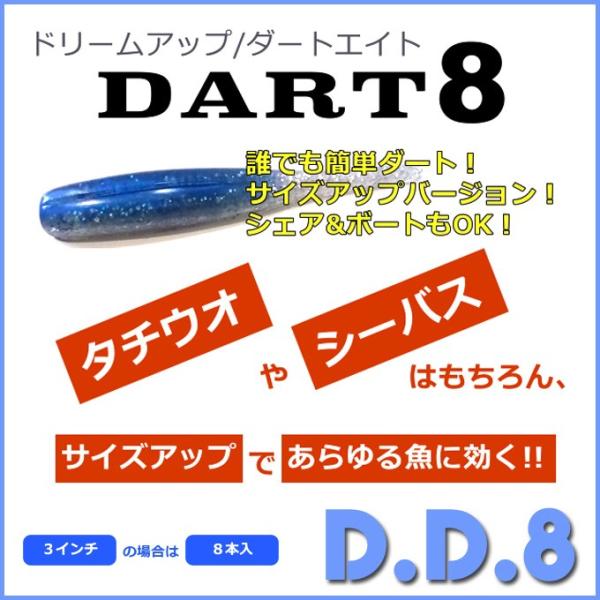 【dreem dart 8　/　ドリームダート8】●キレキレダート&amp;スイミングで誘うD.D.8のDNAをそのまま拡大しました。●ジグヘッドは各社ダートジグヘッドとの相性抜群。●根魚、フラットフィッシュ、太刀魚、シーバスなどなどターゲ...