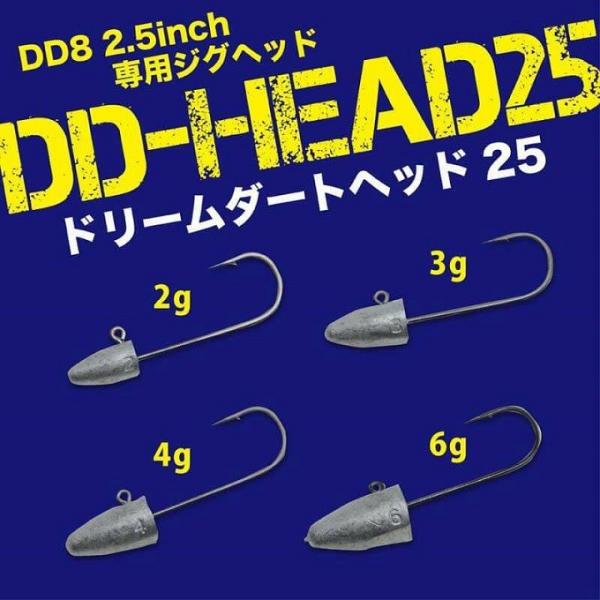 【ドリームダートヘッド25 / DD-HEAD25】DD8 2.5インチ専用設計ジグヘッド！ダートし過ぎのDD8に装着することで、さらに驚異的なダートを実現！■フックサイズ：#2■入数(2g〜4g)：5本■入数(6g)：4本