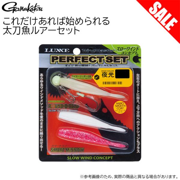 これだけあれば太刀魚ルアー釣りが出来るお手軽ワインドセット！【GAMAKATSU LUXXE ワインドマスター パーフェクトセット】すぐに「スローワインドゲーム」を始められる「ワインドマスターパーフェクトセット」【セット内容】■ワーム：ワイ...
