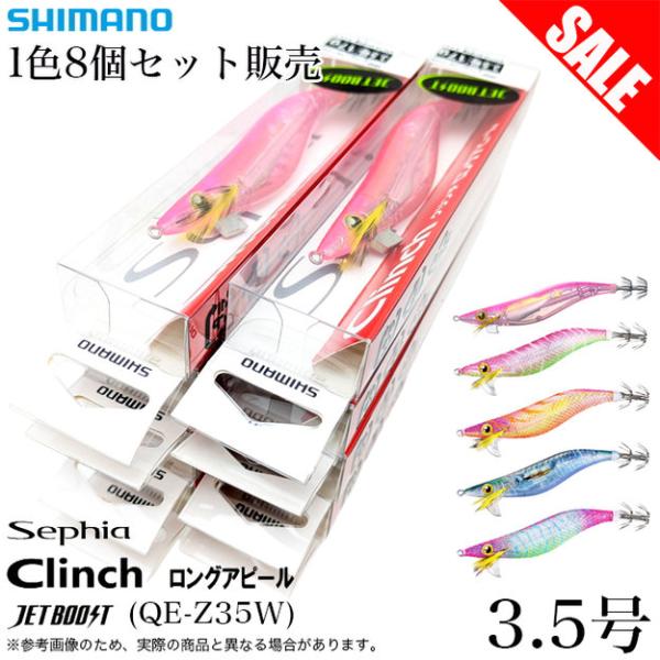 ※同一カラー8個セットでの販売となります。-----------【SHIMANO SEPHIA CLINCH ロングアピール FLASH BOOST】沈下速度が遅いシャロータイプのエギは、春の大型イカやスレイカに有効です。ただ、スローフォー...