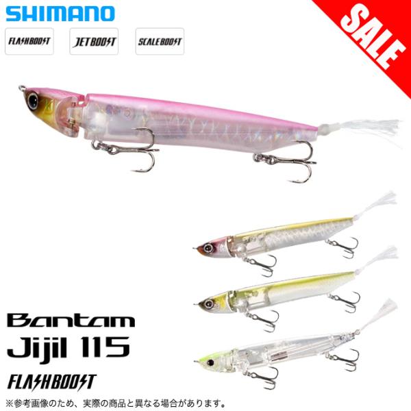 【SHIMANO Bantam Jijil 115 FLASH BOOST】フラッシュブースト機構を搭載。ジョイントi字ミノー・ジジル115に新色追加！広範囲を探るべく重心移動機構ジェットブーストを採用。優れた飛行姿勢はもちろん、スイミング...