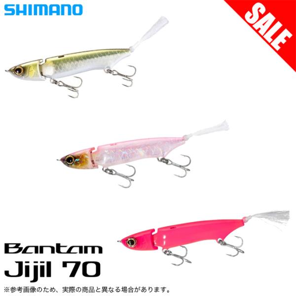 浮かせて寄せて喰わせるジョイントi字ミノーに新色が追加！【SHIMANO Bantam Jijil 70】独自のジョイント設計により、小さな変化でも瀕死の魚をイミテートしたベントアクションを発生。リトリーブではi字系アクションとなり、トウィ...