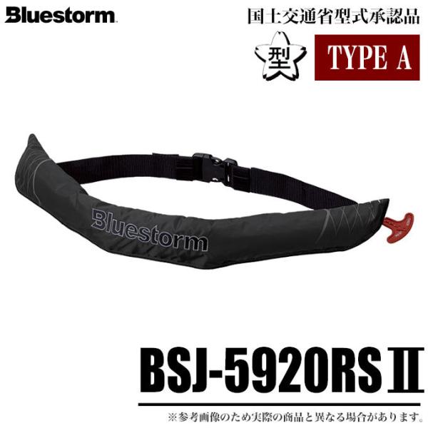 エントリーモデル・ウエストタイプの膨脹式ライフジャケット。【高階救命器具 Bluestorm BSJ-5920RS II ソバーウエスト】Bluestormウエストシリーズの中でも最も細い形状で、体に触れる面積を減らした事により、夏は涼しく...