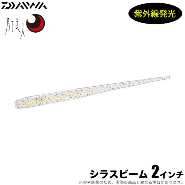 【DAIWA GEKKABIJIN SHIRASUBEAM】月下美人史上、最も柔らかい素材を採用。リアルなシラス形状と柔らかな波動がタフな状況で効果を発揮！■月下美人史上最軟素材！月下美人ワーム史上、最も軟らかい素材を採用（※注1）。水流や...