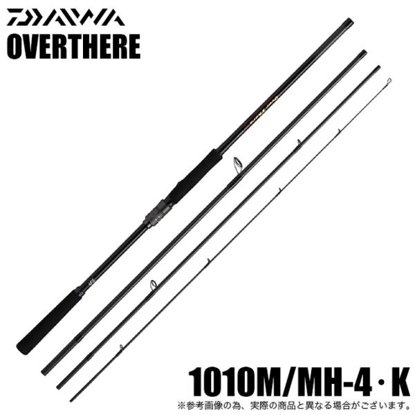 【DAIWA 25 OVERTHERE】遠投性を大幅に強化した、サーフマルチルアーロッドのエントリーモデル「遠投性・操作性」にこだわったサーフマルチルアーロッドのスタンダードシリーズ。ブランクを軽量で高強度なHVFカーボンにグレードアップさ...