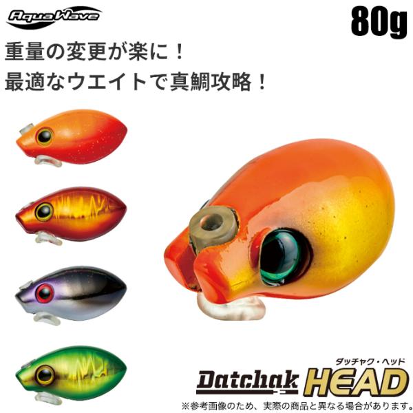 【コーモラン  Aqua Wave Datchak HEAD】ダッチャク ヘッド刻々と変化する風や潮の状況にベストウエイトに対応するべく、分離型チューブを採用し、チューブをヘッド本体の下側から引き抜くことで違う重さのヘッドと交換が可能！！ ...