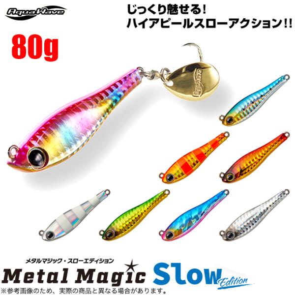 じっくり魅せる！ハイアピールスローアクション!!【コーモラン Aqua Wave MetalMagic Slow Edition】広大な海でもターゲットに探知されるよう、ブレードサイズをUPすることで、より強い波動、フラッシングを獲得！低速...