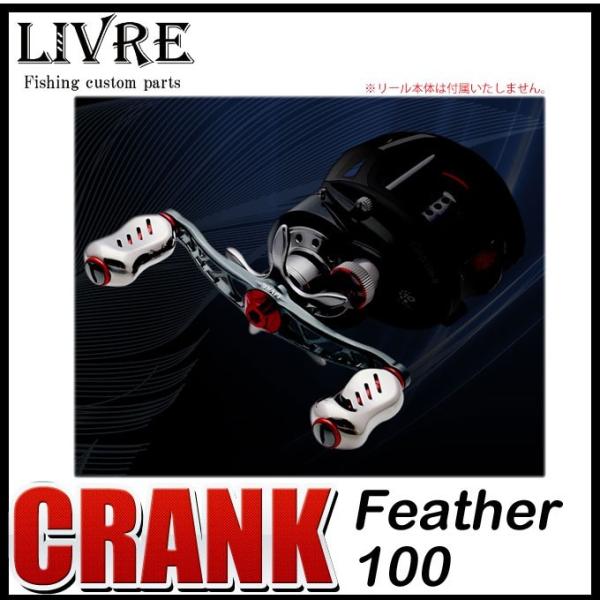 ※イージーカスタムはお受けできません。予めご了承くださいませ。CRANK Feather 100 (クランクフェザー100) メインプレートの剛性バランスを見直し、肉抜き形状の最適化とチタンノブを軽量平ノブFinoにすることで、徹底的に軽量...