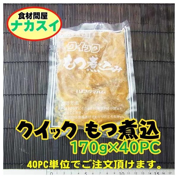 【発売日：2016年06月30日】商品：クイックもつ煮込　冷凍　ケース買い　プリマハム内容：170ｇ×40pc　　特徴：国産の豚から製造されています。        そのままでも〇、野菜など具を加えて更に煮込みオリジナルのもつ煮込みにしても...