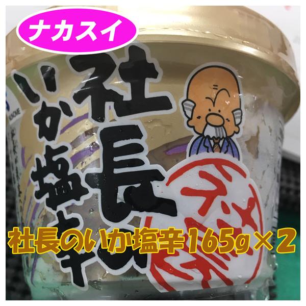 【発売日：2020年08月01日】商品名：社長のいか塩辛　2本　内容量：165g×2本　　　　※2本単位での販売となります。賞味期限：解凍後、冷蔵保存で約14日(開封後は早めにご消費ください。)　　　　　※解凍前の冷凍保存は2カ月までとして...