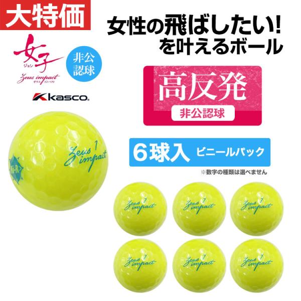 ※6球パッケージです。箱はありません。女性の「飛ばしたい！」を叶えるボール 人気 カラーボール 爆買