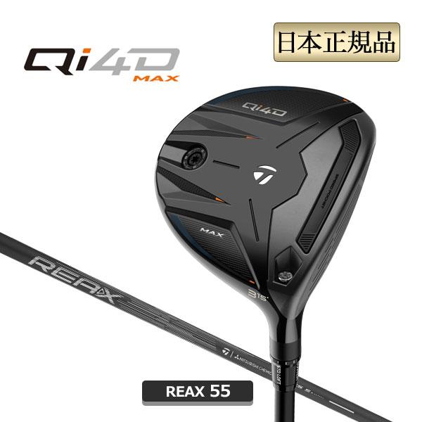 テーラーメイド ゴルフ Qi4D MAX FAIRWAY WOODS / キューアイ フォーディー マックス フェアウェイウッド REAX 55 日本正規品　日本仕様　ゴルフクラブ 爆買