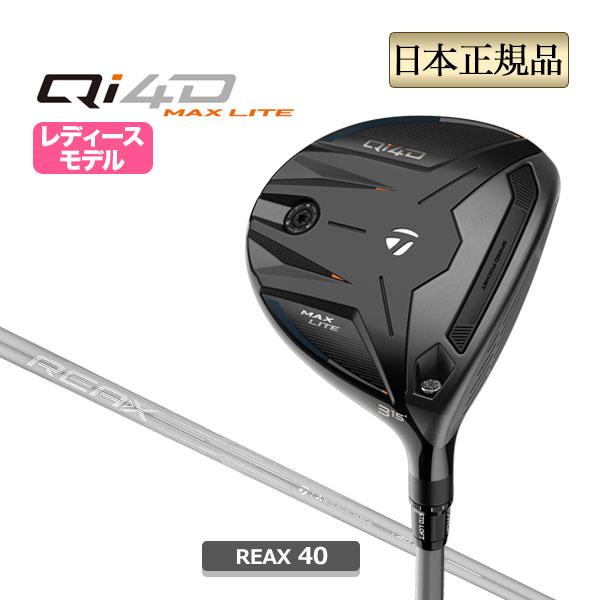 テーラーメイド ゴルフ Qi4D MAX LITE WOMEN'S FAIRWAY WOODS  フェアウェイウッド REAX 40 (レディース) 日本正規品　日本仕様　ゴルフクラブ 爆買 母の日
