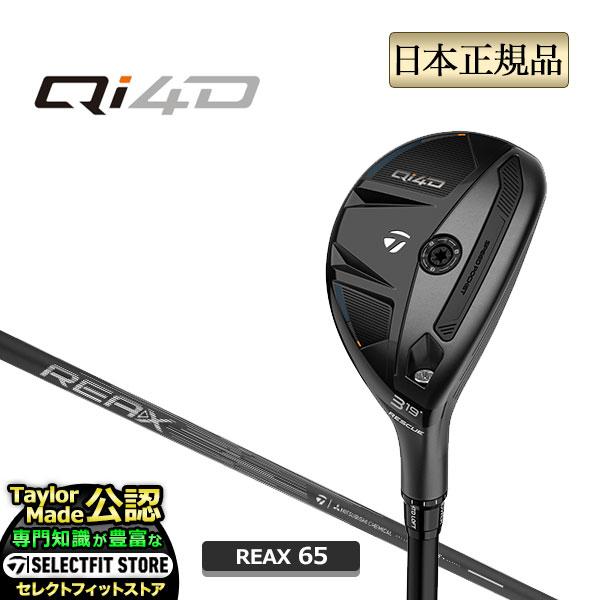 テーラーメイド ゴルフ Qi4D RESCUE / キューアイ フォーディー レスキュー ユーティリティー REAX 65 日本正規品　日本仕様　ゴルフクラブ 爆買