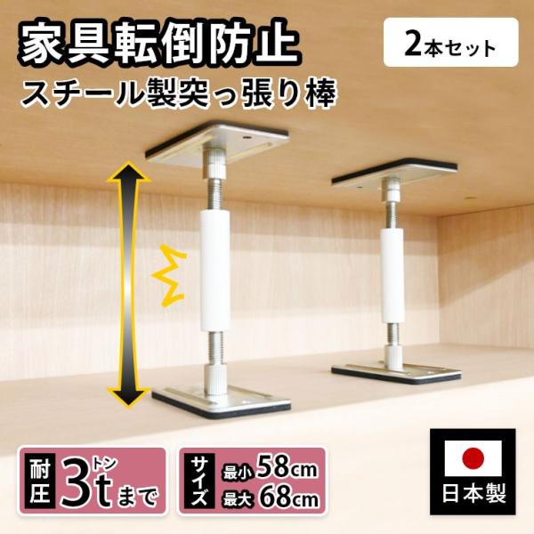 ■完全国内生産のオールスチール製突っ張り棒地震大国日本で生まれた、耐圧3を誇るオールスチール製突っ張り棒です。■本震後も外れない、強力な吸着力がっちりと固定するので本震後の余震にも対応でき、二次被害を防ぎます。■伸長可能でベストフィット58...