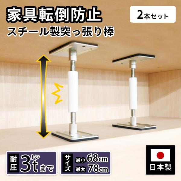 ■完全国内生産のオールスチール製突っ張り棒地震大国日本で生まれた、耐圧3を誇るオールスチール製突っ張り棒です。■本震後も外れない、強力な吸着力がっちりと固定するので本震後の余震にも対応でき、二次被害を防ぎます。■伸長可能でベストフィット68...