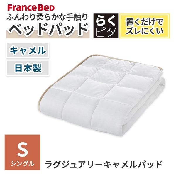 置くだけでズレにくい滑りにくい新素材を使用し、簡単にベッドメーキングが可能ならくピタシリーズ。キャメルを100%贅沢に使用したふんわり柔らかなベッドパッドです。生地そのものに滑りにくい加工を施しているため劣化や剥離の心配がなく安心してご使用...