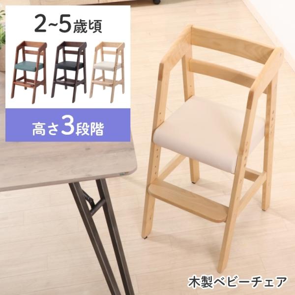 高さを調節できるシンプルでちょっとおしゃれなベビーチェア！生活感を全く感じさせないおしゃれなベビーチェアです。座面と足置きの高さを3段階で調節することができます。お子様の成長、合わせて使うテーブルの高さに合わせてお使いください。足置きは足の...