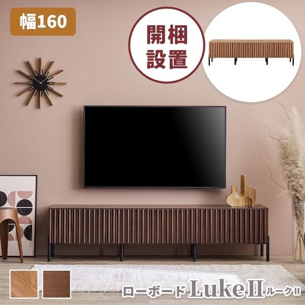 天然木の縦格子が美しい「ルーク2」テレビ台は、シンプルでおしゃれなデザインが魅力です。ウォールナットのナチュラルな風合いが、どんなお部屋にもぴったりマッチします。引き出し収納がたっぷりあり、リモコンや雑誌などをすっきりと隠せます。脚付きなの...